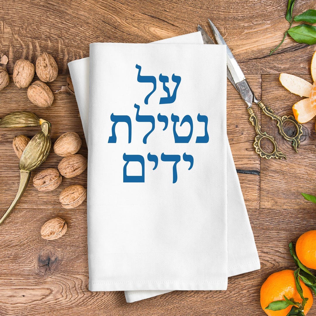Netilat Yadayim SVG: Jewish Handwashing Prayer (digital Cut File) - Etsy