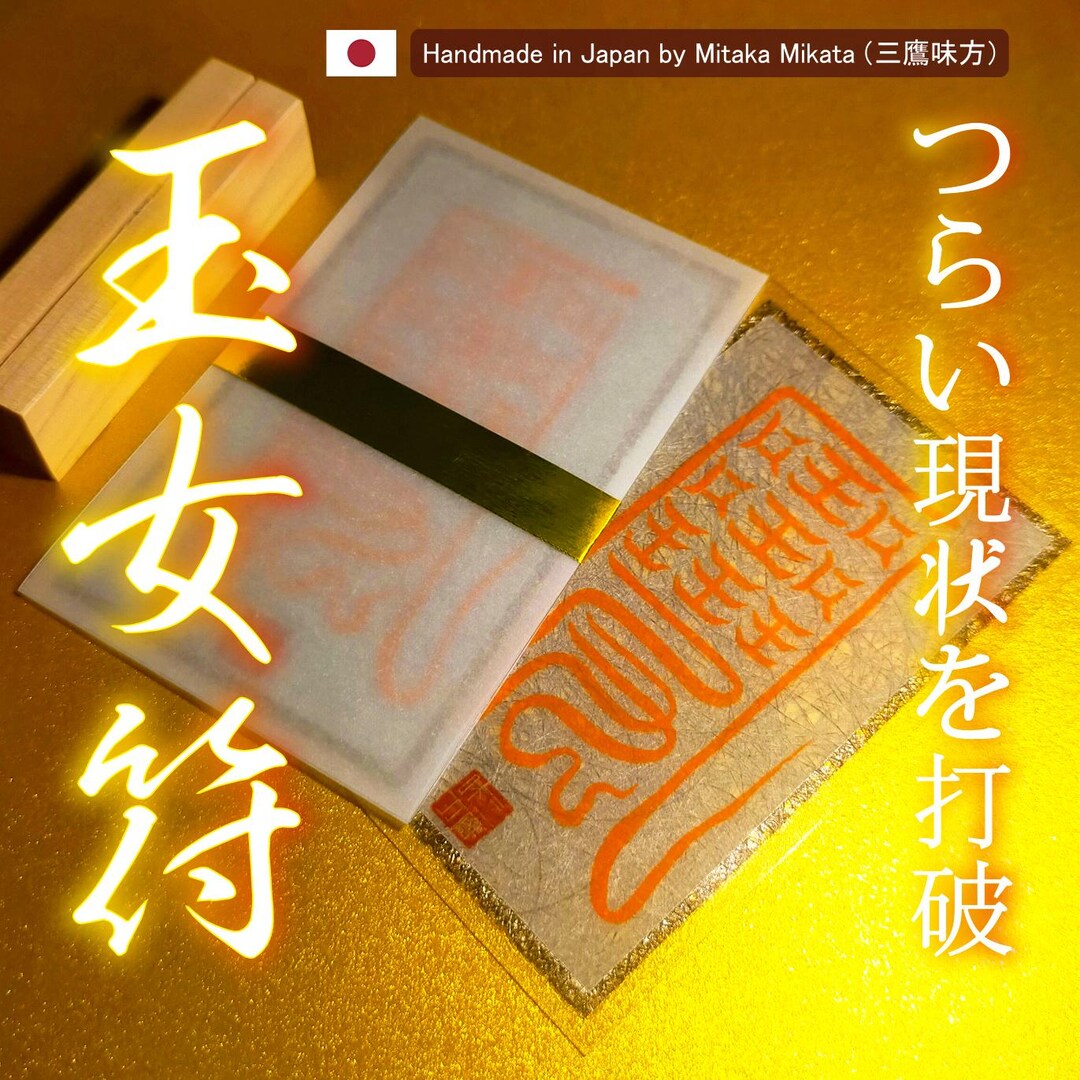Jade Maiden Yokujofu Talisman | Japanese Onmyodo Transformation Ofuda ...