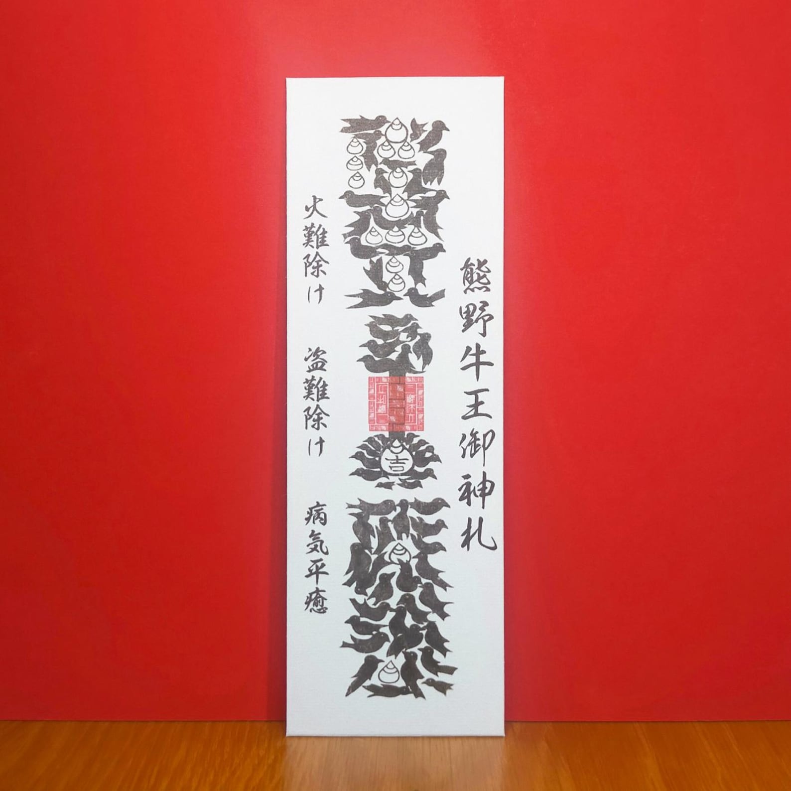 Kumano Go-o Shinpu | Japanese Crow Script Ofuda | Sacred Oath Talisman ...