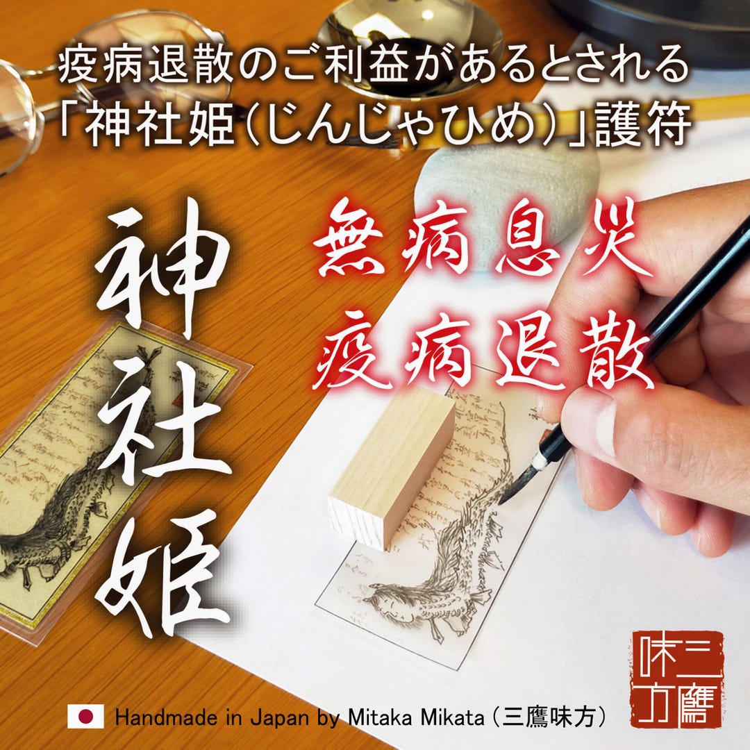 Shinjahime Prophecy Talisman | Japanese Ofuda for Health & Longevity ...