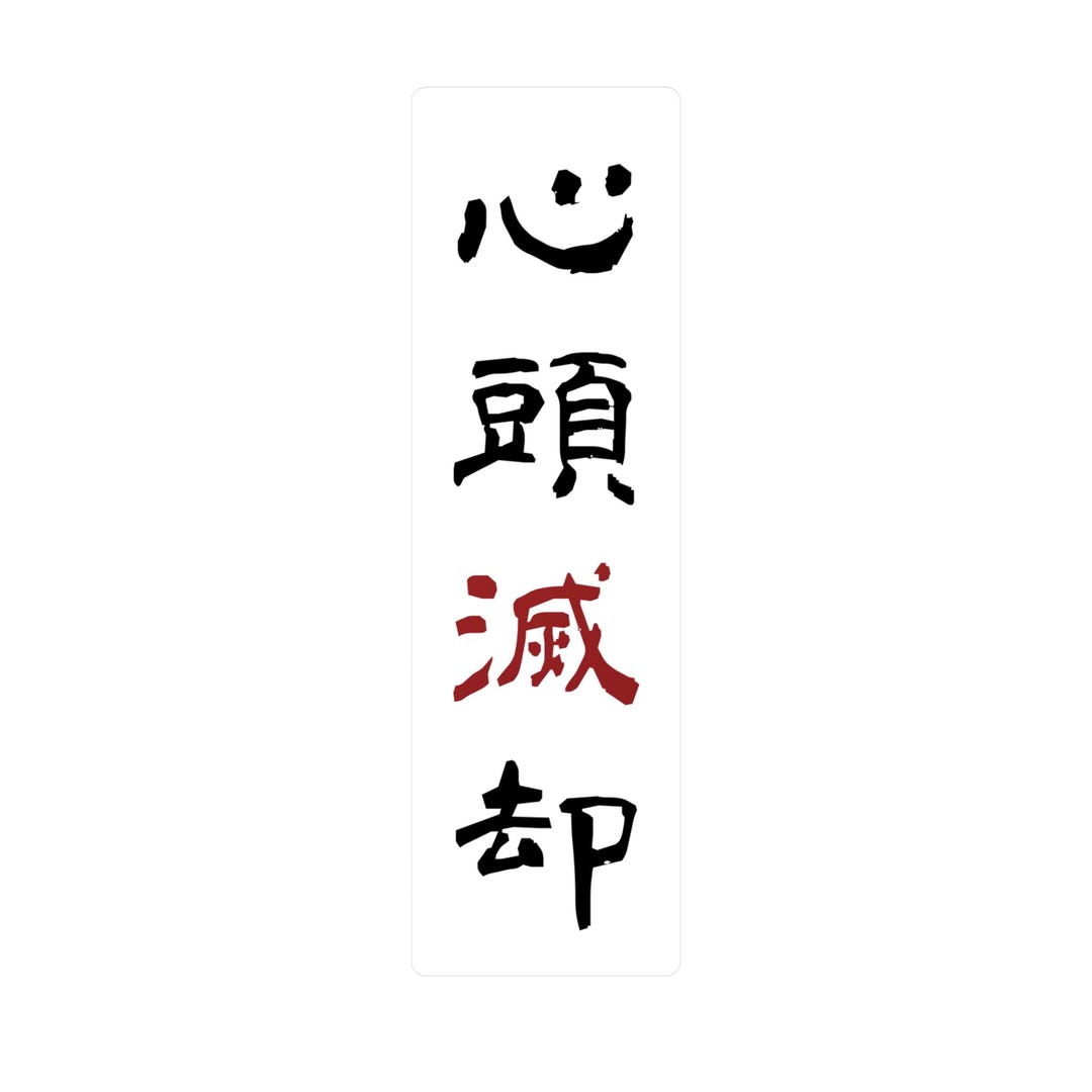Shintou Mekkyaku Japanese Kanji Sticker - Inner Calm and Strength - Zen ...