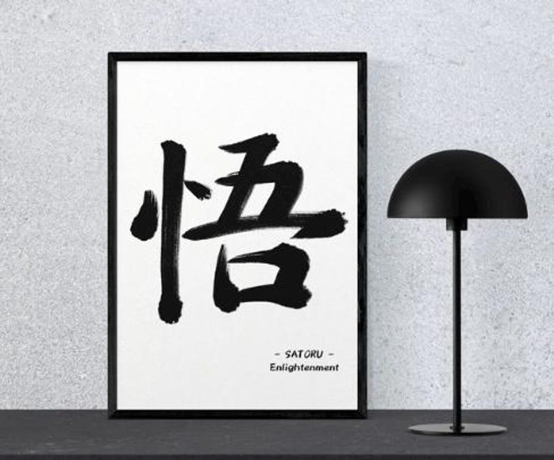 Satoru 悟, Printable Handwritten Kanji Decor for Enlightenment ,japanese ...
