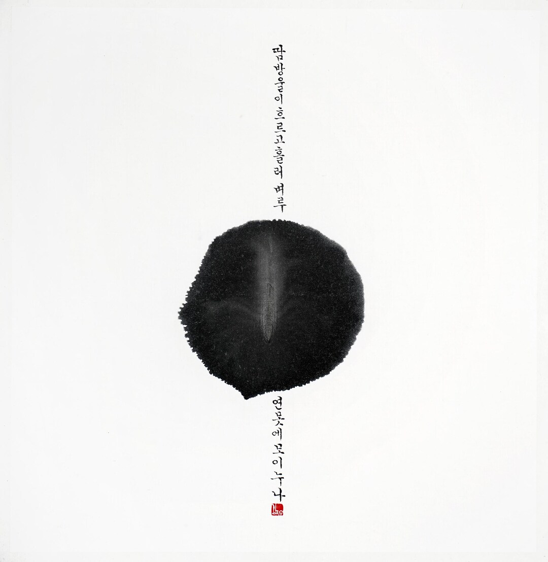 Yeonji (ink Pond) – Korean Calligraphy Wall Art Set of 4 | Meditative ...