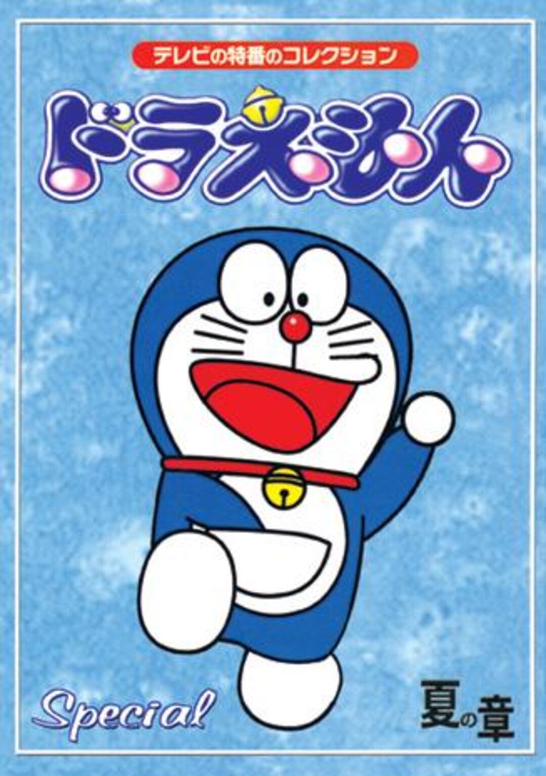 Doraemon ~ Summer Special Vol 1 Anime DVD - Etsy