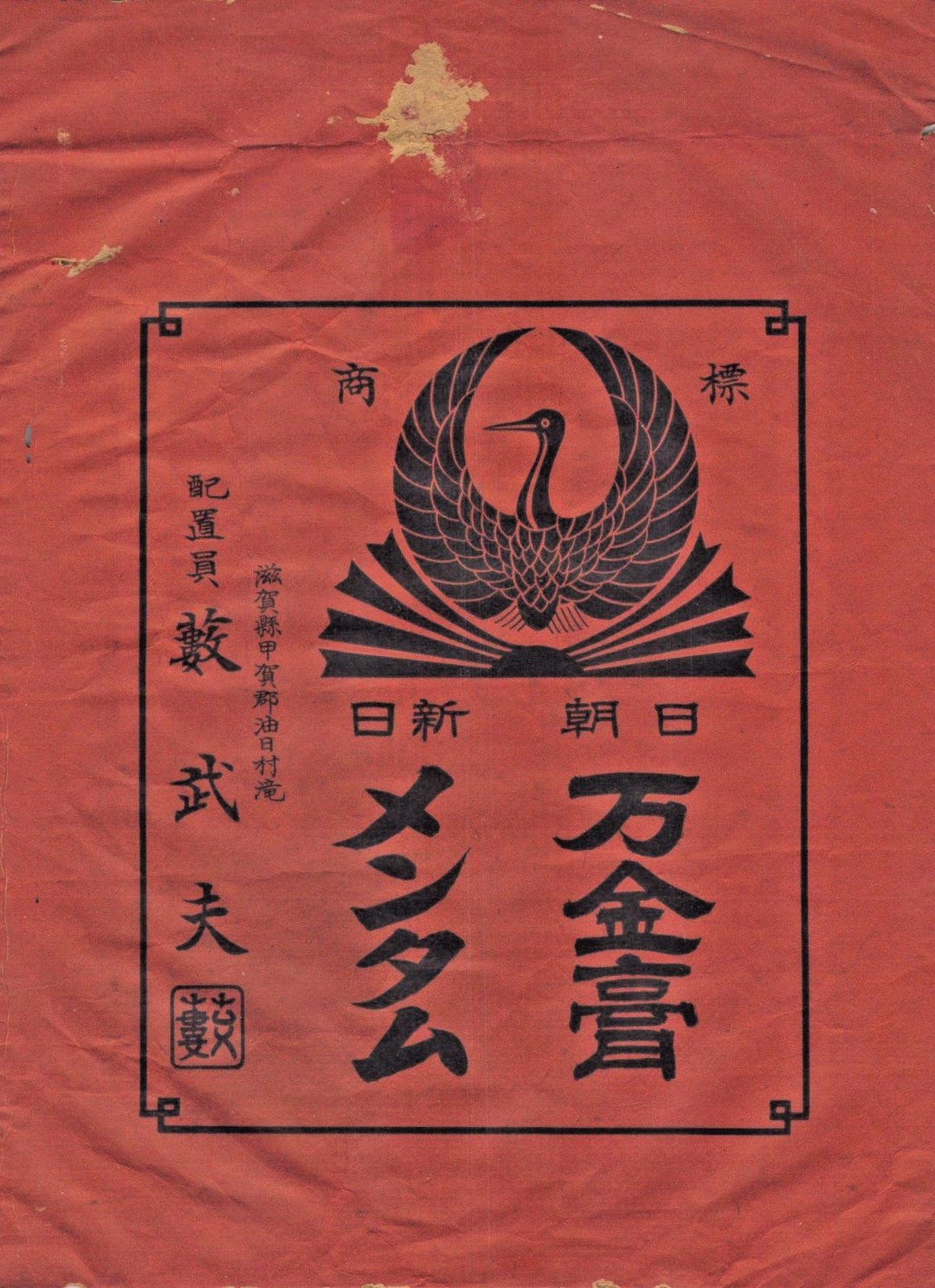 Japanese Medicine Wrapper Menthol Ointment Asahi Mankin Taisho Showa - Etsy