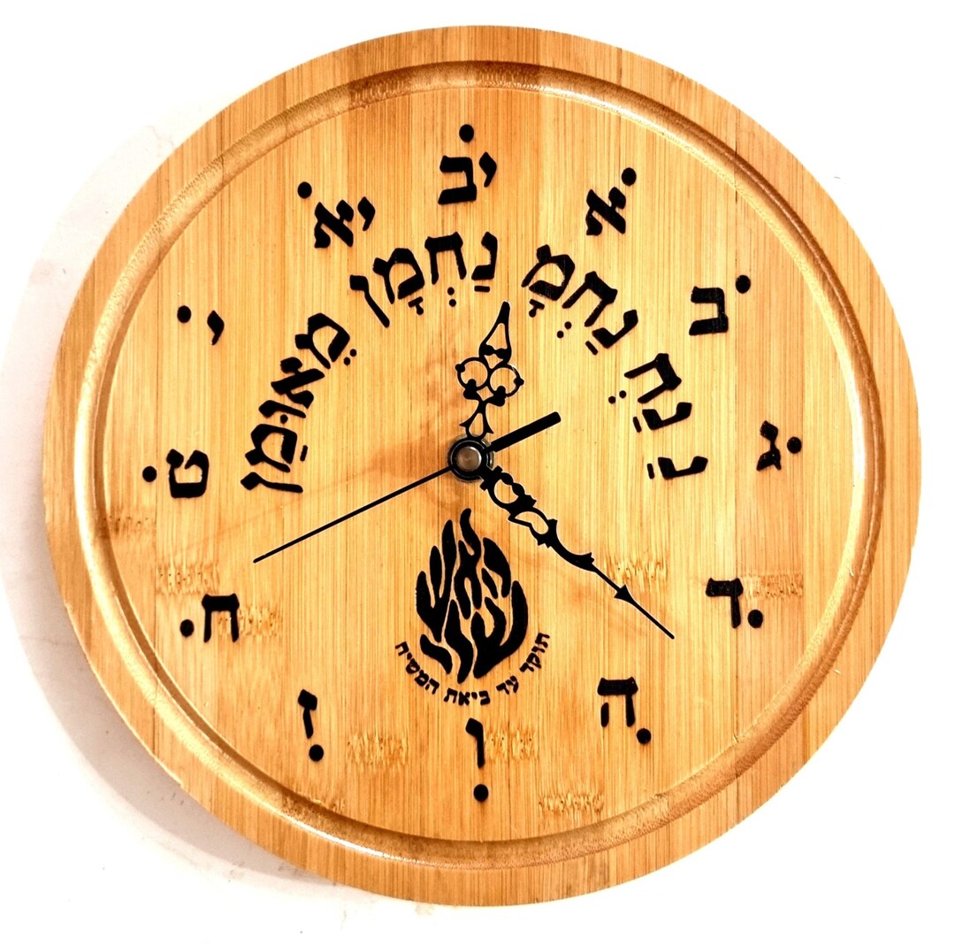 Breslover Wooden Wall Clock, Jewish Clock האש שלי With Israeli Judaica ...