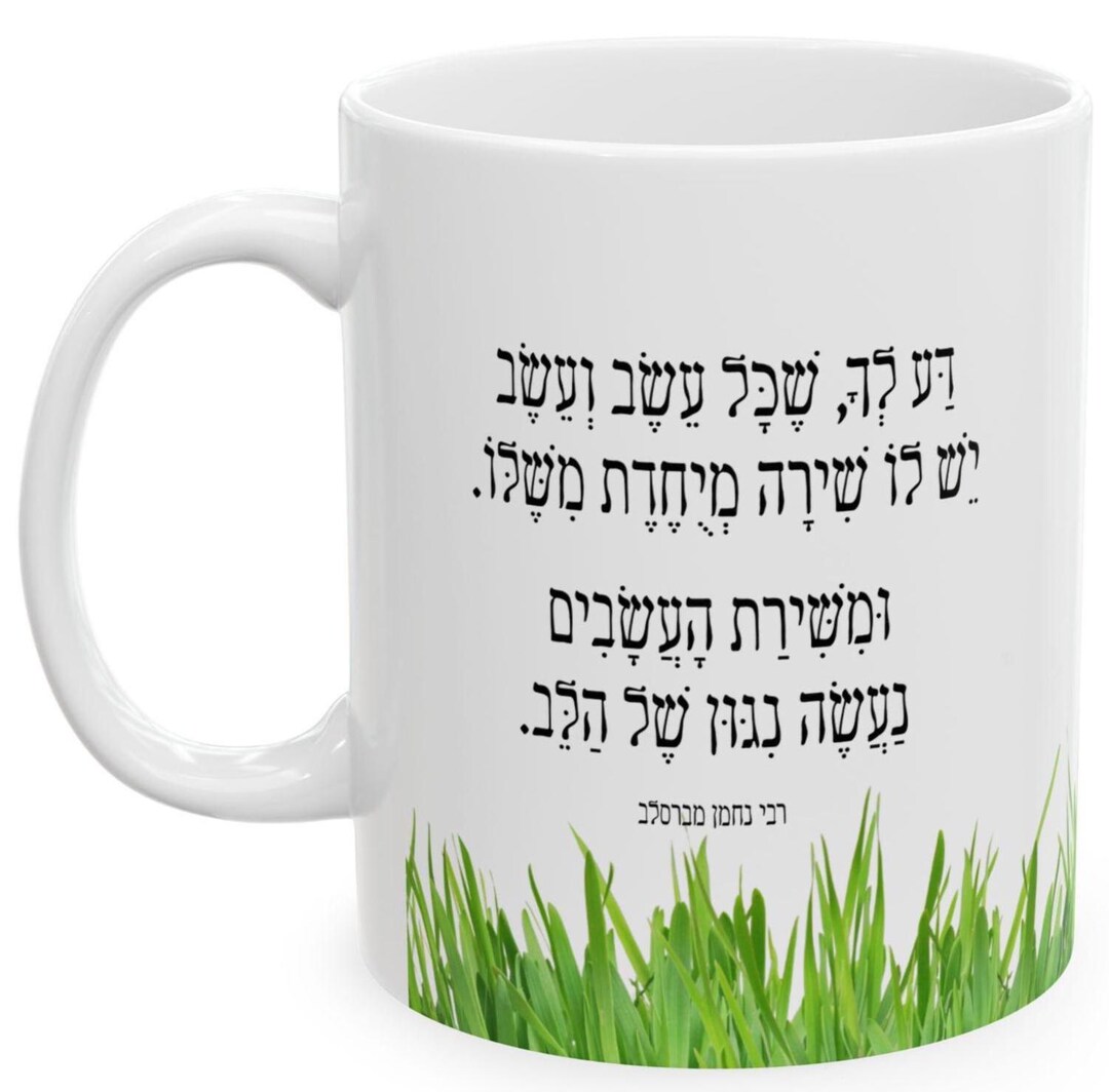 Rabbi Nachman Quote Mug – Shirat Haasavim Hebrew Tu Bishvat Gift - Etsy