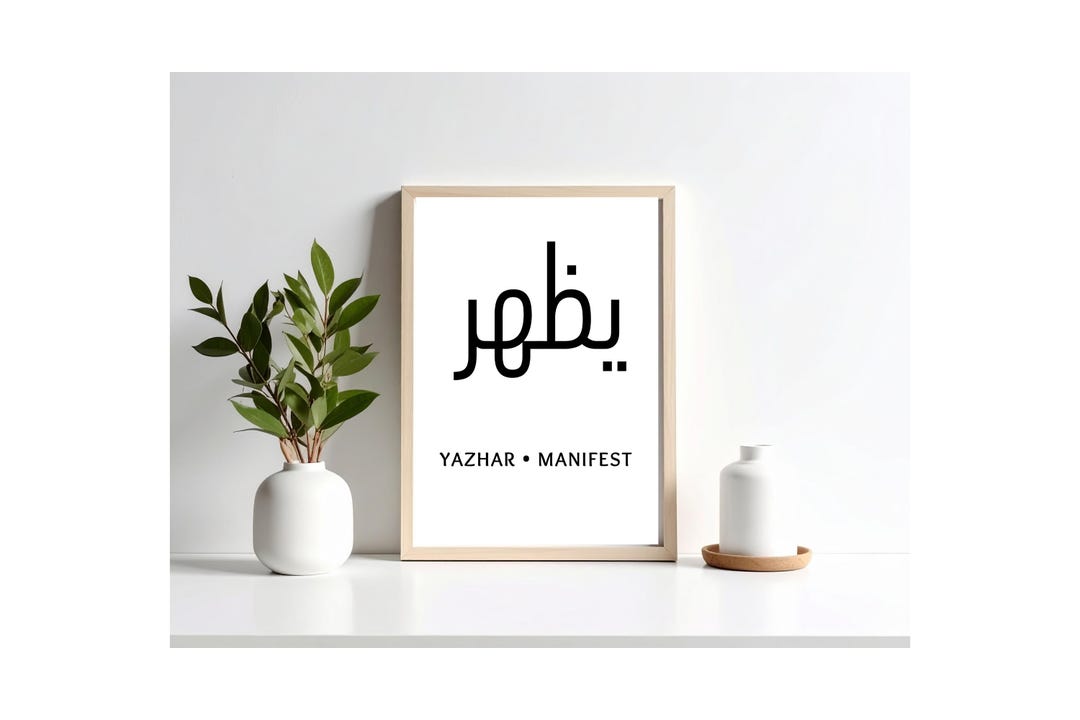 Manifest in Arabic Calligraphy Print: Minimalist Home Décor, Wall Art ...