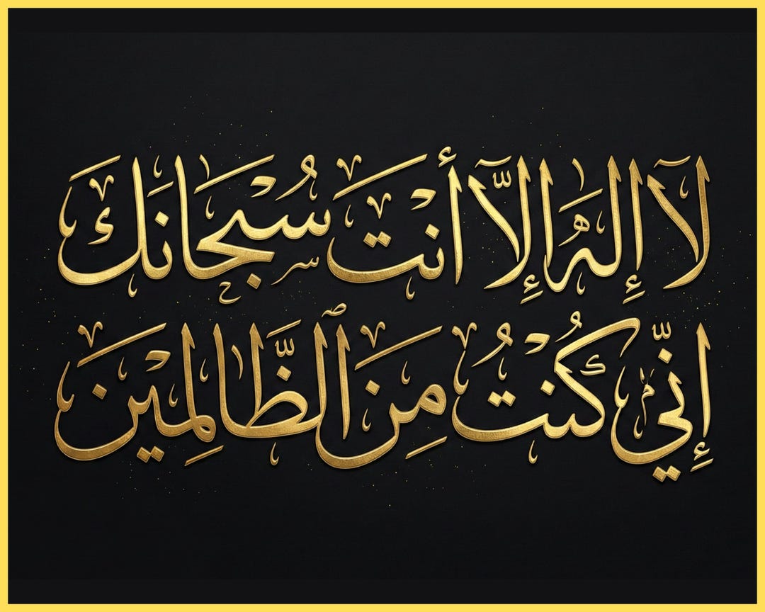 Dua of Prophet Yunus Arabic Calligraphy Print | - Etsy