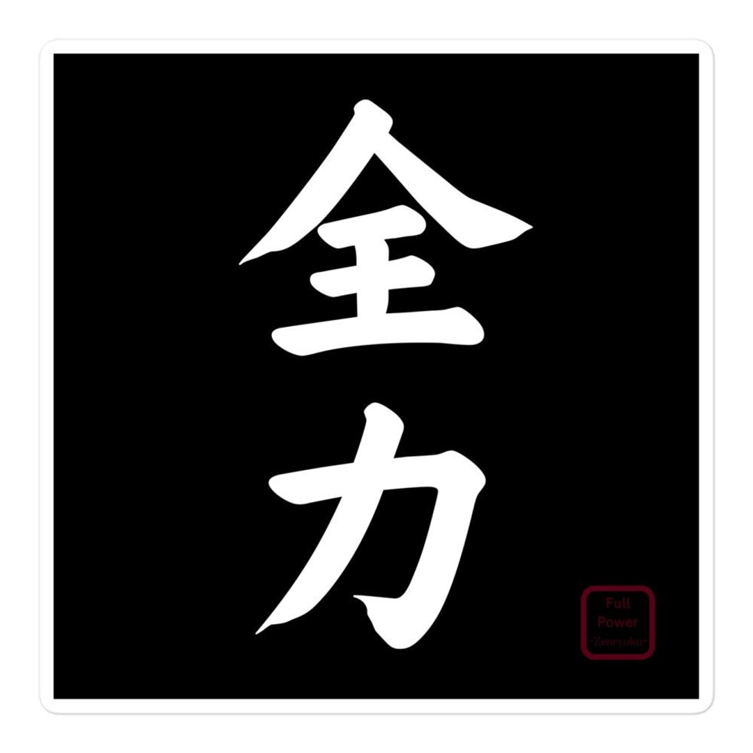 Zenryoku 全力 "full Power" Japanese Kanji Motivational Sticker -white ...