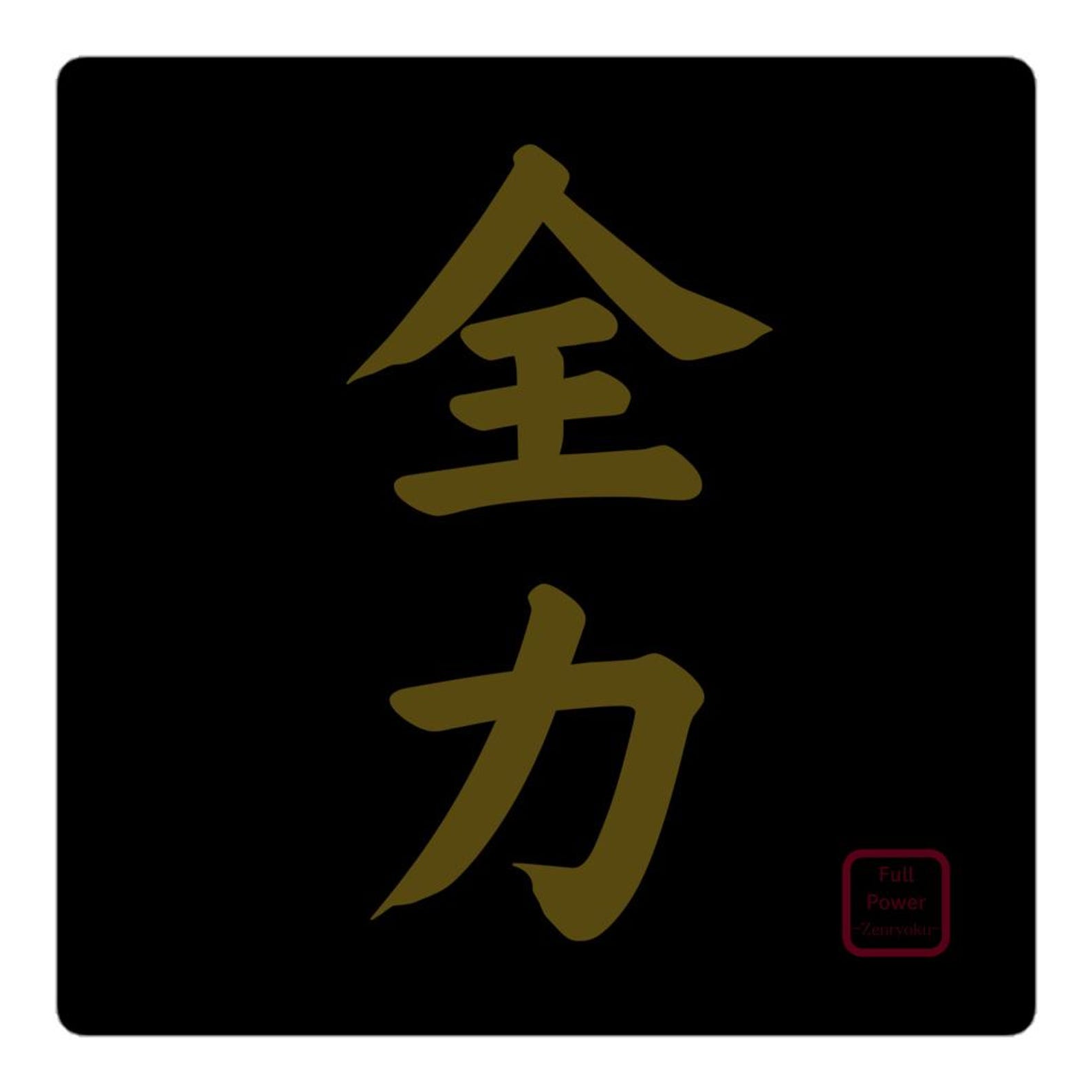 Zenryoku 全力 "full Power" Japanese Kanji Motivational Sticker -gold ...