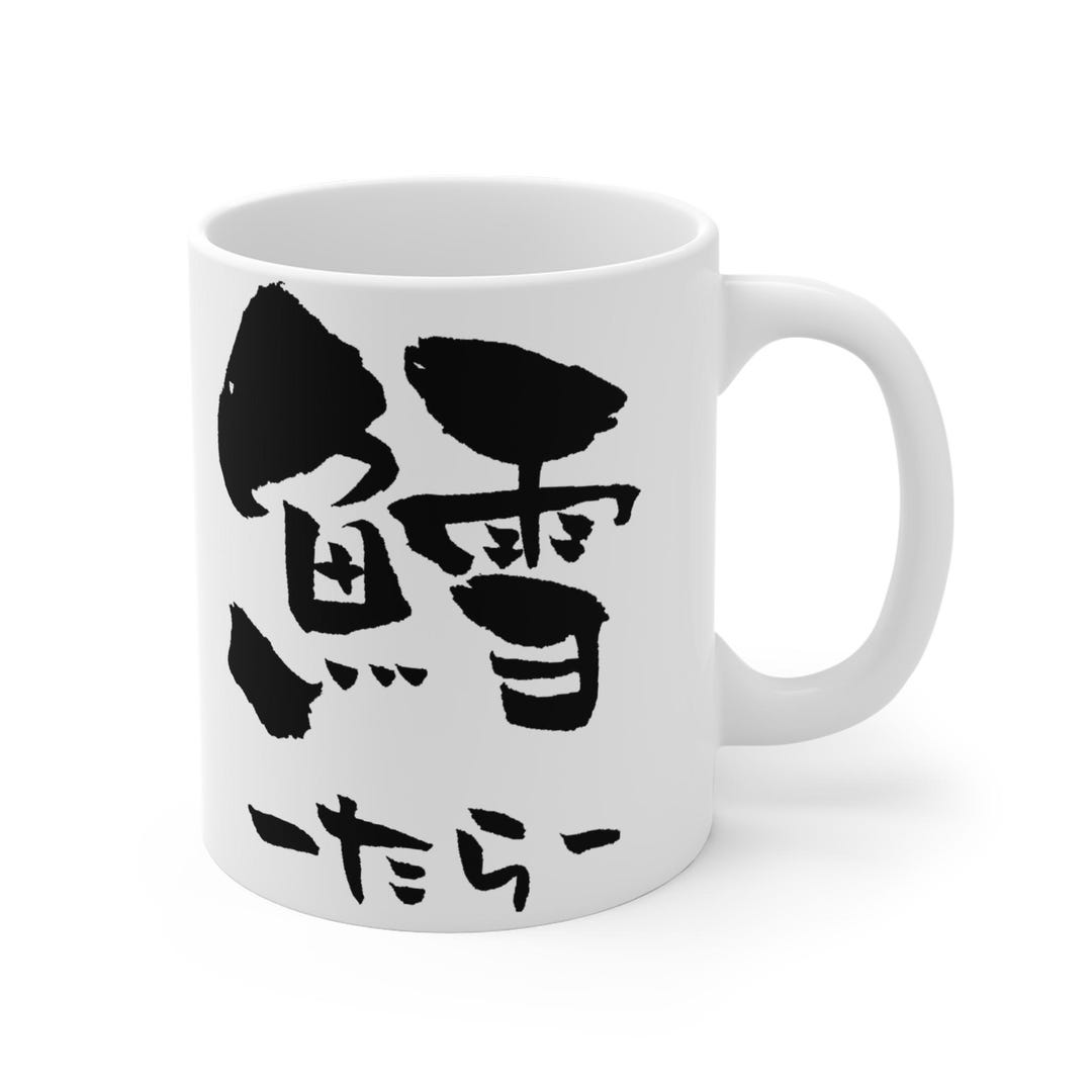 Tala Fish Mug, Japanese Fish Kanji Mug - Etsy