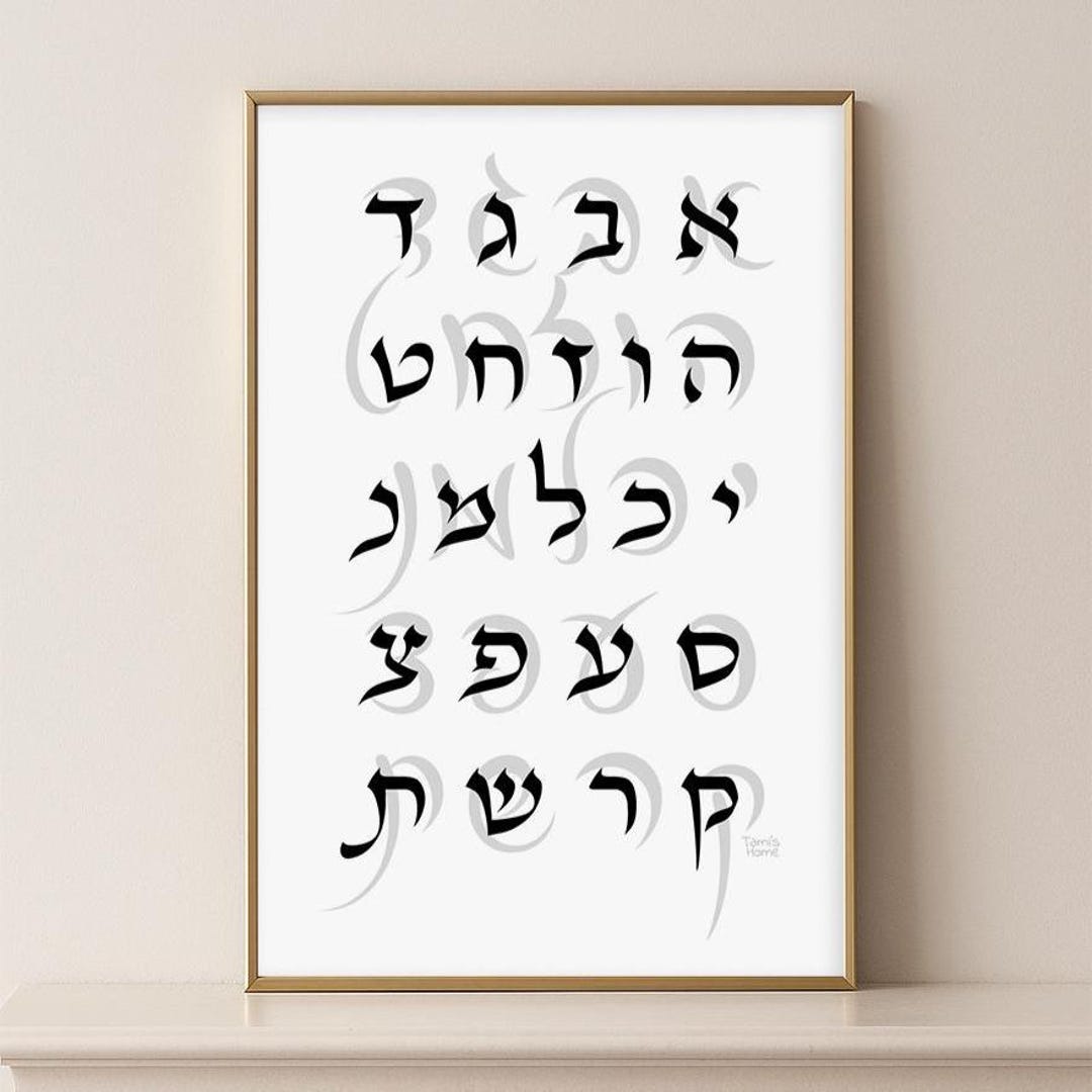 Hebrew Alef-bet · Modern Alphabet Art Print · Black and White Design ...