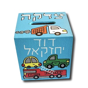 Cars and Trucks Tzedakah Box, Personalized Jewish Gift for Baby ...