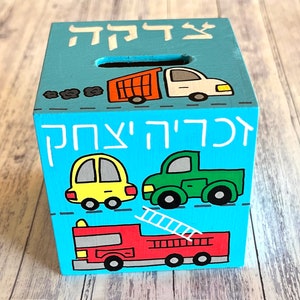 Cars and Trucks Tzedakah Box, Personalized Jewish Gift for Baby ...