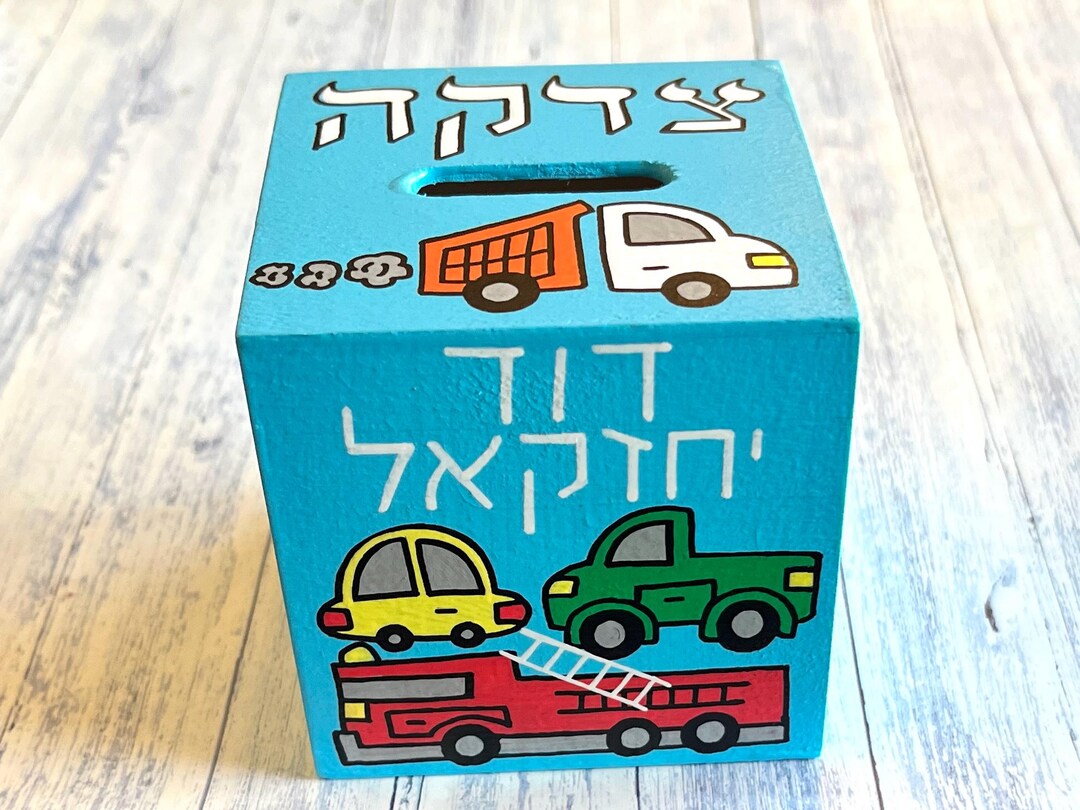 Cars and Trucks Tzedakah Box, Personalized Jewish Gift for Baby ...