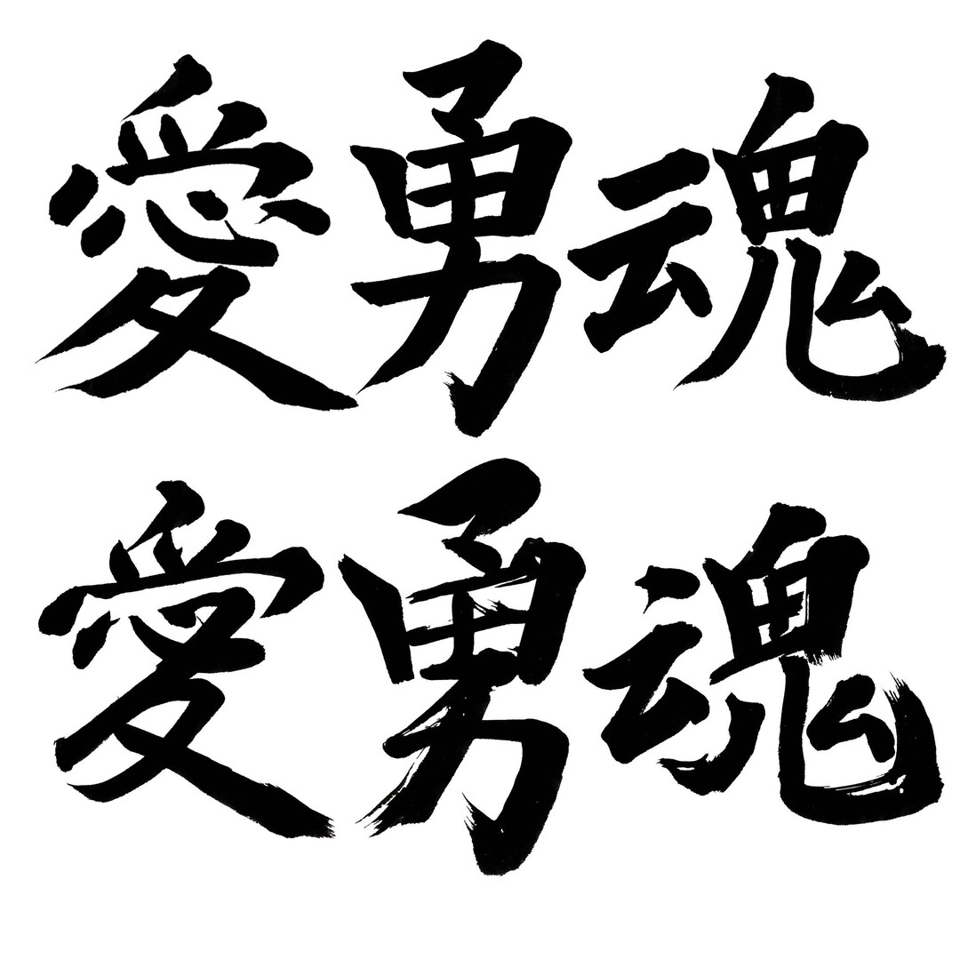 Japanese Kanji Calligraphy PNG Set: Soul, Courage, Love (digital ...