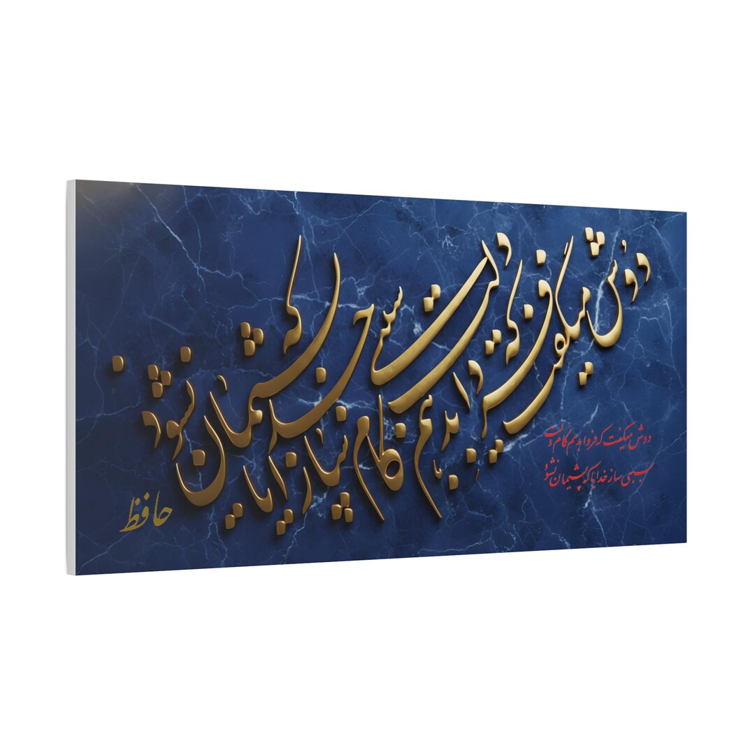 Hafez Persian Calligraphy Canvas Print; Golden Relief on Marble - Etsy