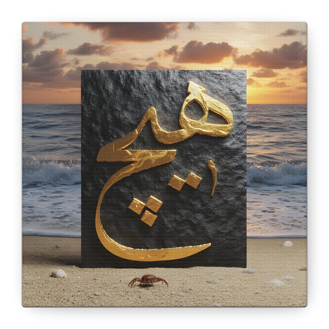 Heech Persian Calligraphy Gold Script Canvas Matte Stretched 1.25" - Etsy