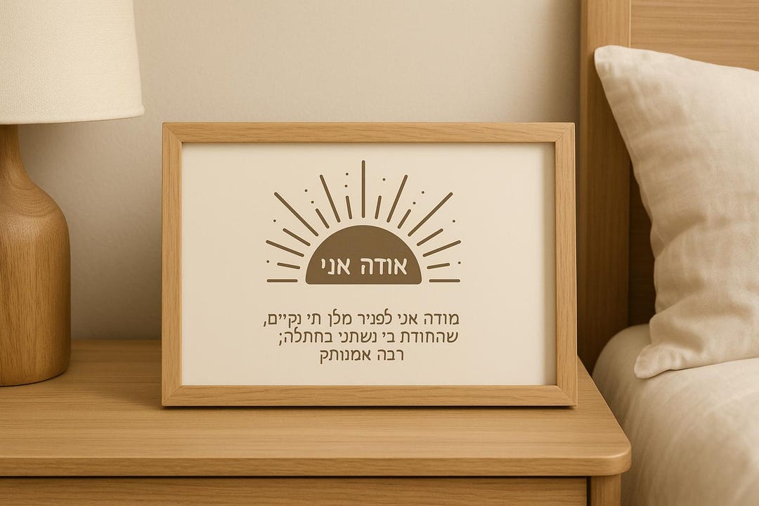 Modeh Ani Printable • Hebrew Morning Prayer Art • Boho Sunburst Judaica ...