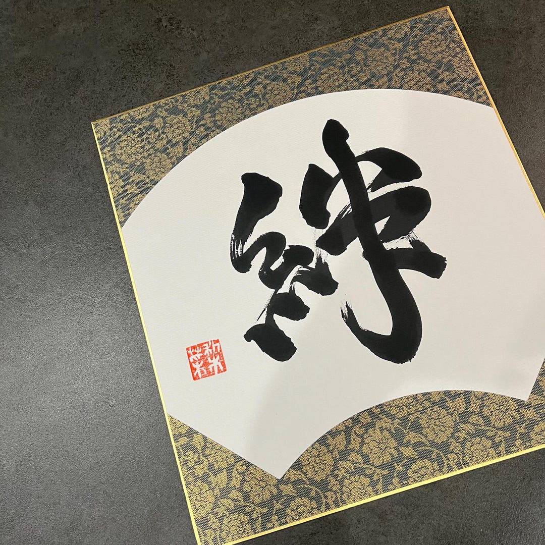 Kizuna Japanese Calligraphy Art – Bond, Friendship Handmade Print - Etsy