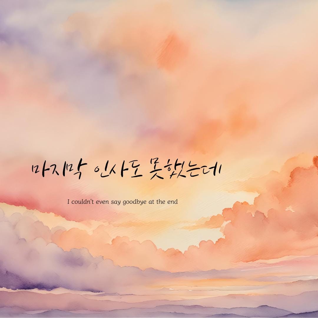 Korean Calligraphy – “I Couldn’t Even Say Goodbye” – Emotional Letter ...
