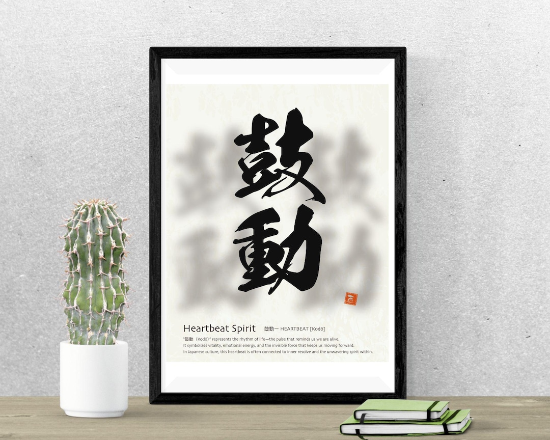 Japanese Calligraphy Heartbeat Printable | Good Vibes Zen Decor - Etsy