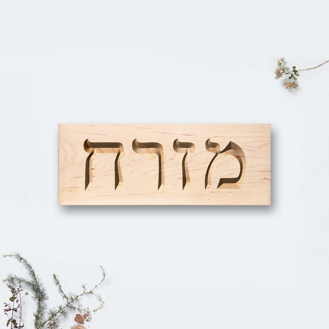 Custom Hebrew Calligraphy CNC Carved Wood Sign: Jewish Home Decor 14x5 ...
