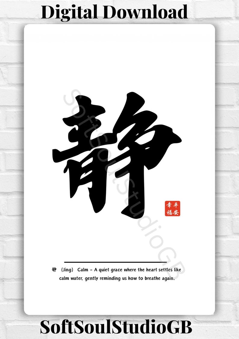 Jing 静 Chinese Calligraphy Wall Art, Zen Minimalist Printable Poster ...