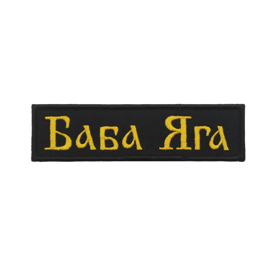 Baba Yaga Embroidered Patch – Black & Gold Iron-on Applique - Etsy