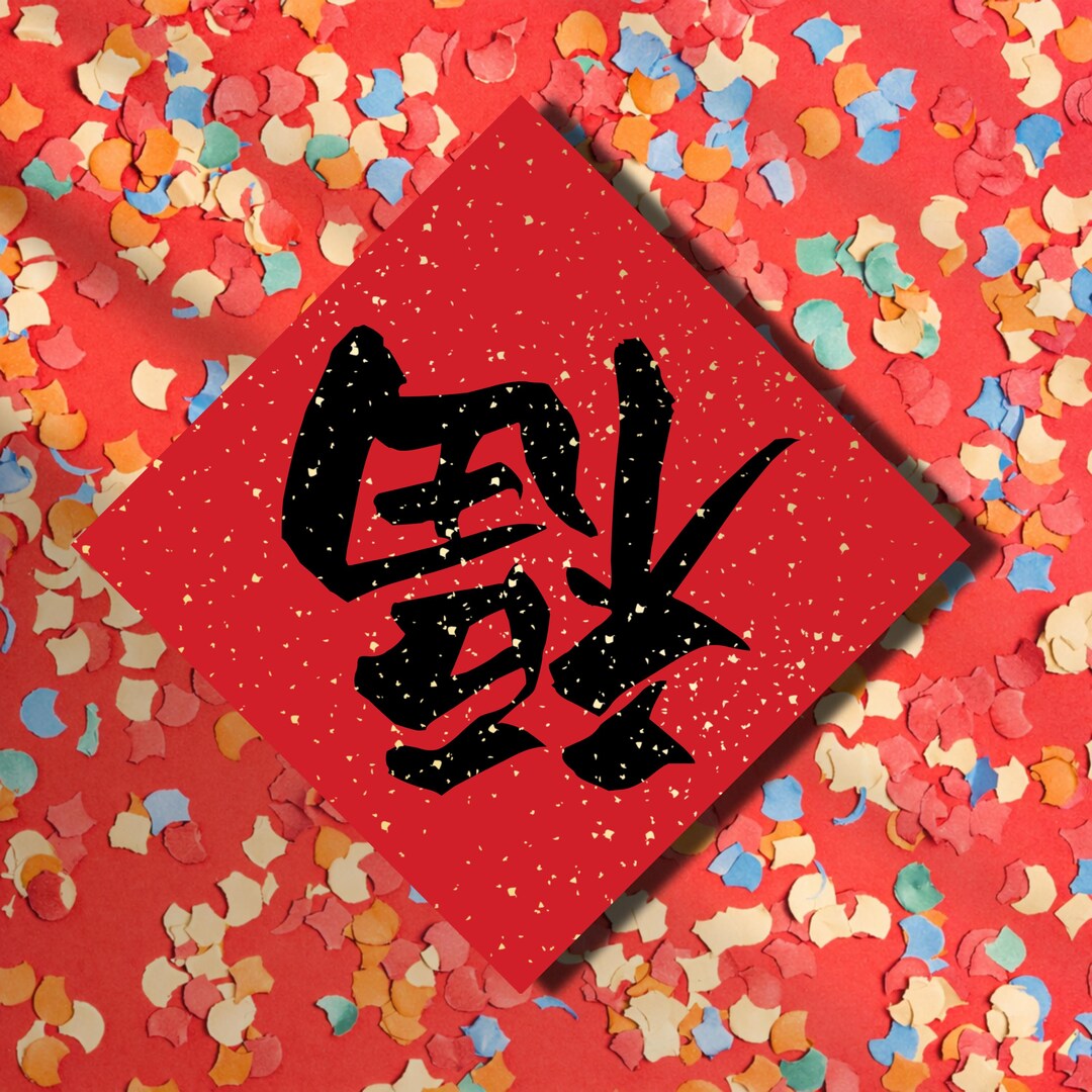 Chinese New Year Fu Sign | Lunar Decor (PDF + PNG) | Party Activity ...