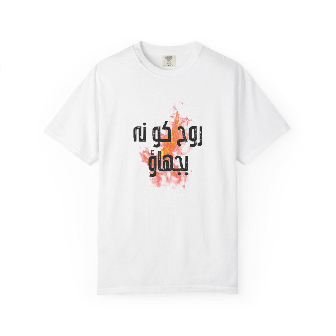 Urdu - Do Not Put Out the Spirit's Fire - Etsy