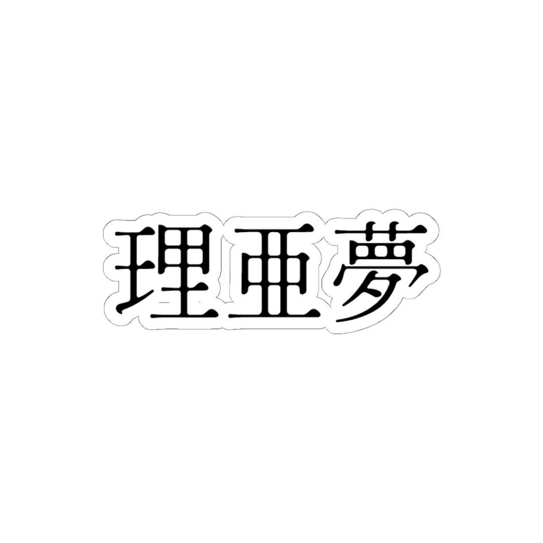 Liam Japanese Kanji Name Sticker Meaningful Minimal Vinyl Sticker for ...