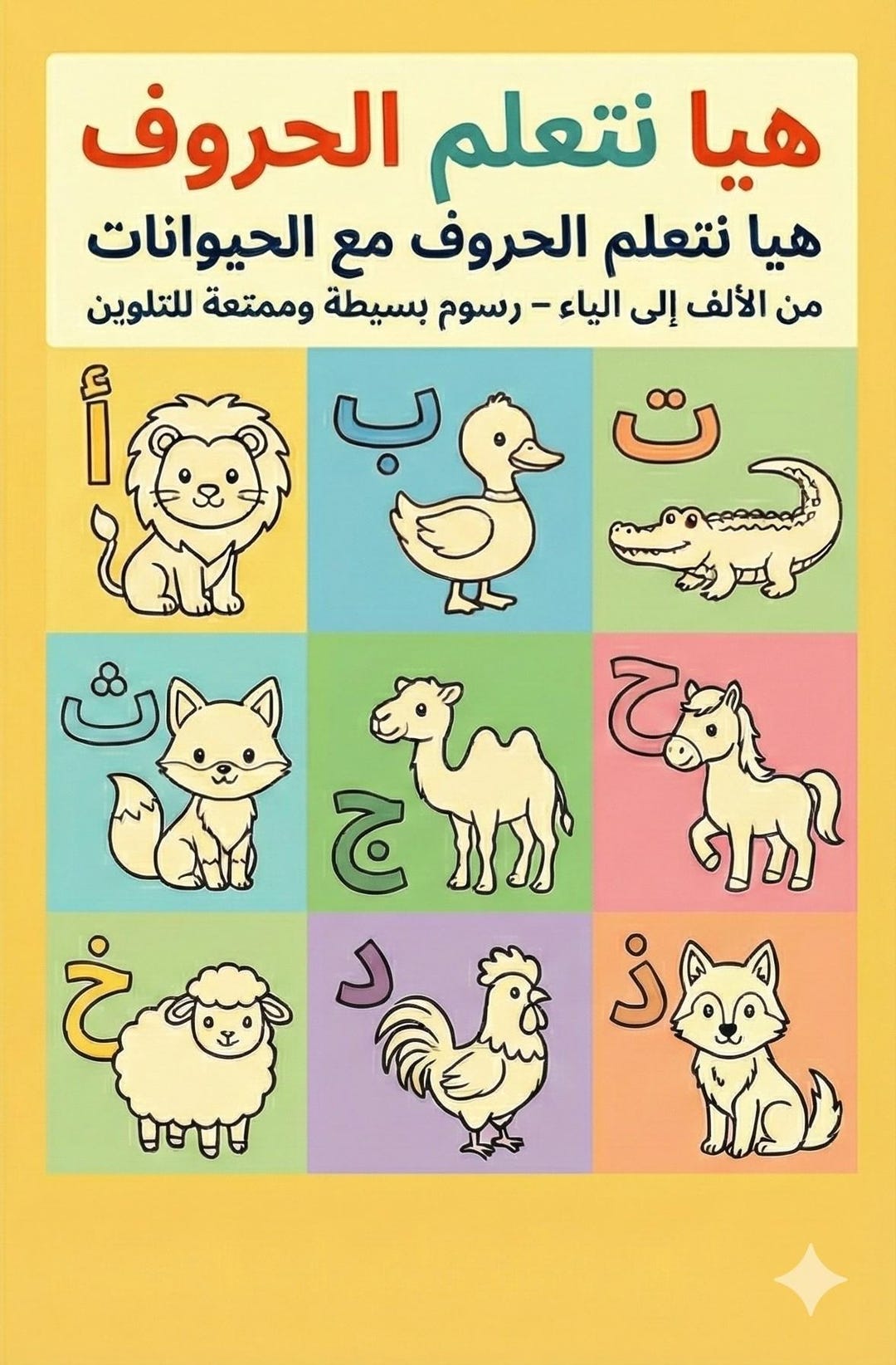 Arabic Alphabet Animal Coloring Book for Kids كتاب تلوين الحروف العربية ...