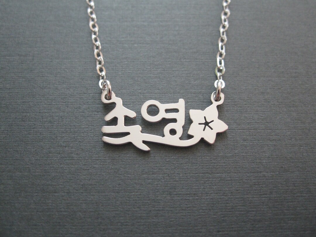 Personalized Mini Korean Name With Flower Sterling Silver Necklace ...