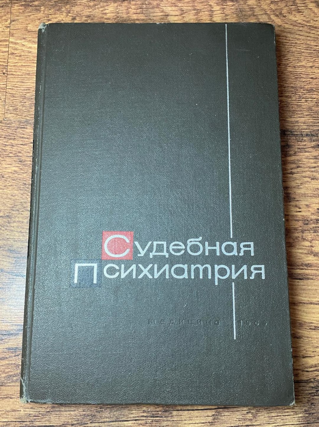 RARE Soviet Forensic Psychiatry Textbook by G.V. Morozov 1965. Serbsky ...