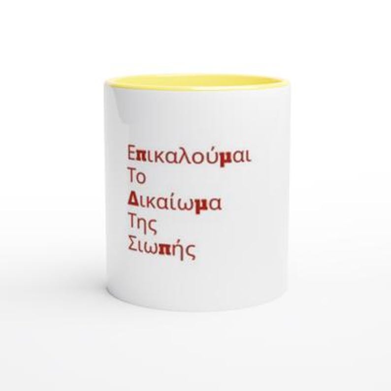 Κούπα Επικαλούμαι Το Δικαίωμα Της Σιωπης I Ι Plead the 5th Mug I Viral ...