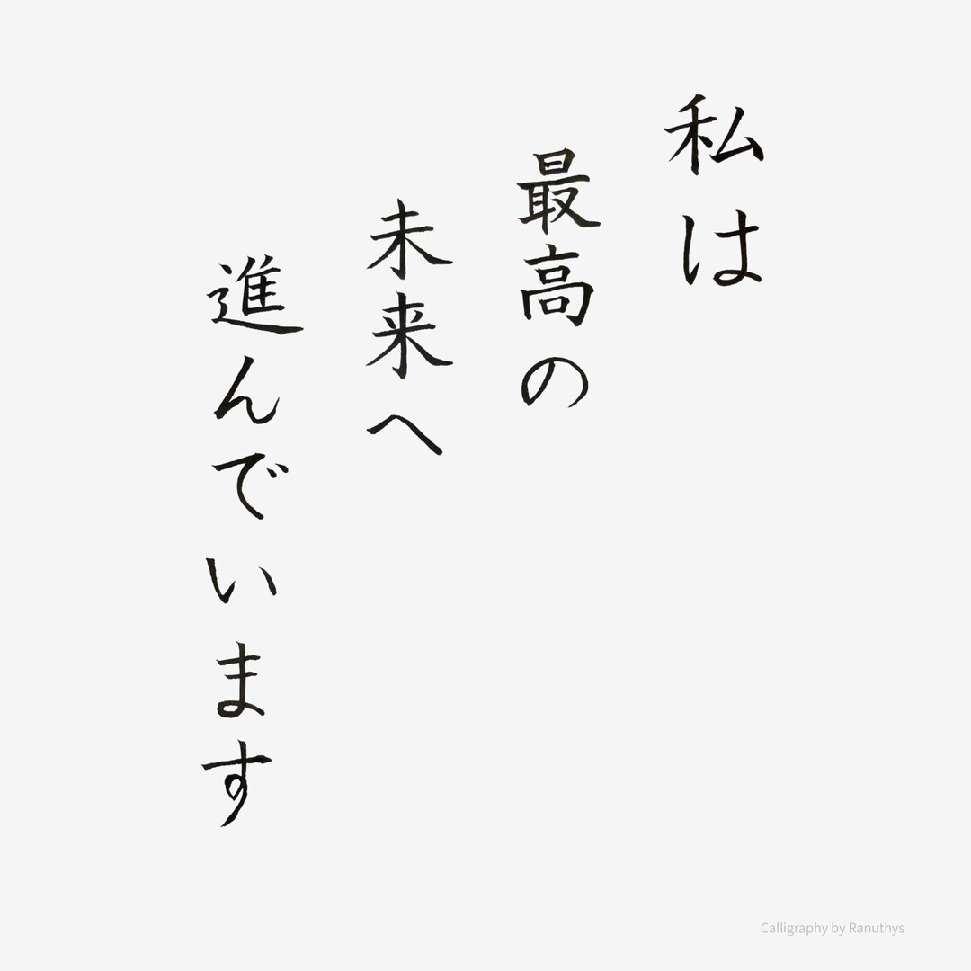 Japanese Calligraphy Affirmation|i Am Moving Toward the Best Fure - Etsy