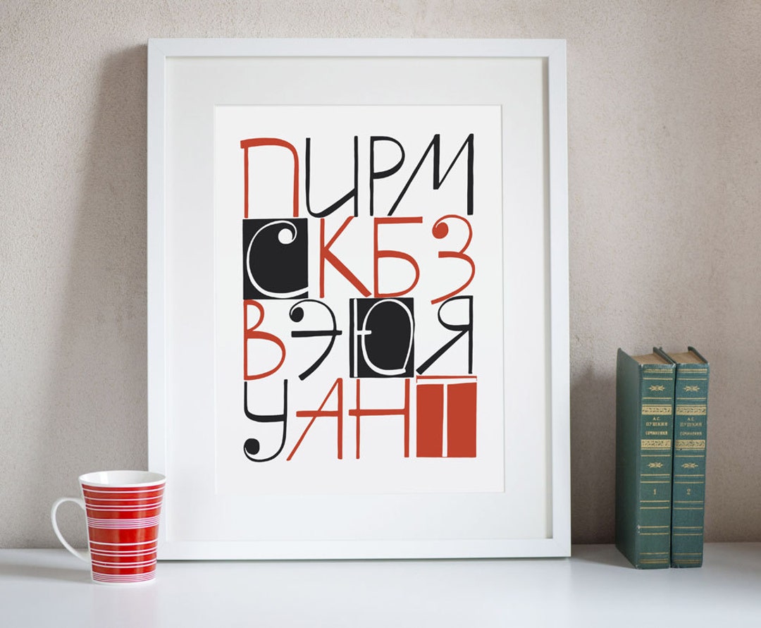 Cyrillic Calligraphy Print, Digital Print Cyrillic Alphabets, Russian ...