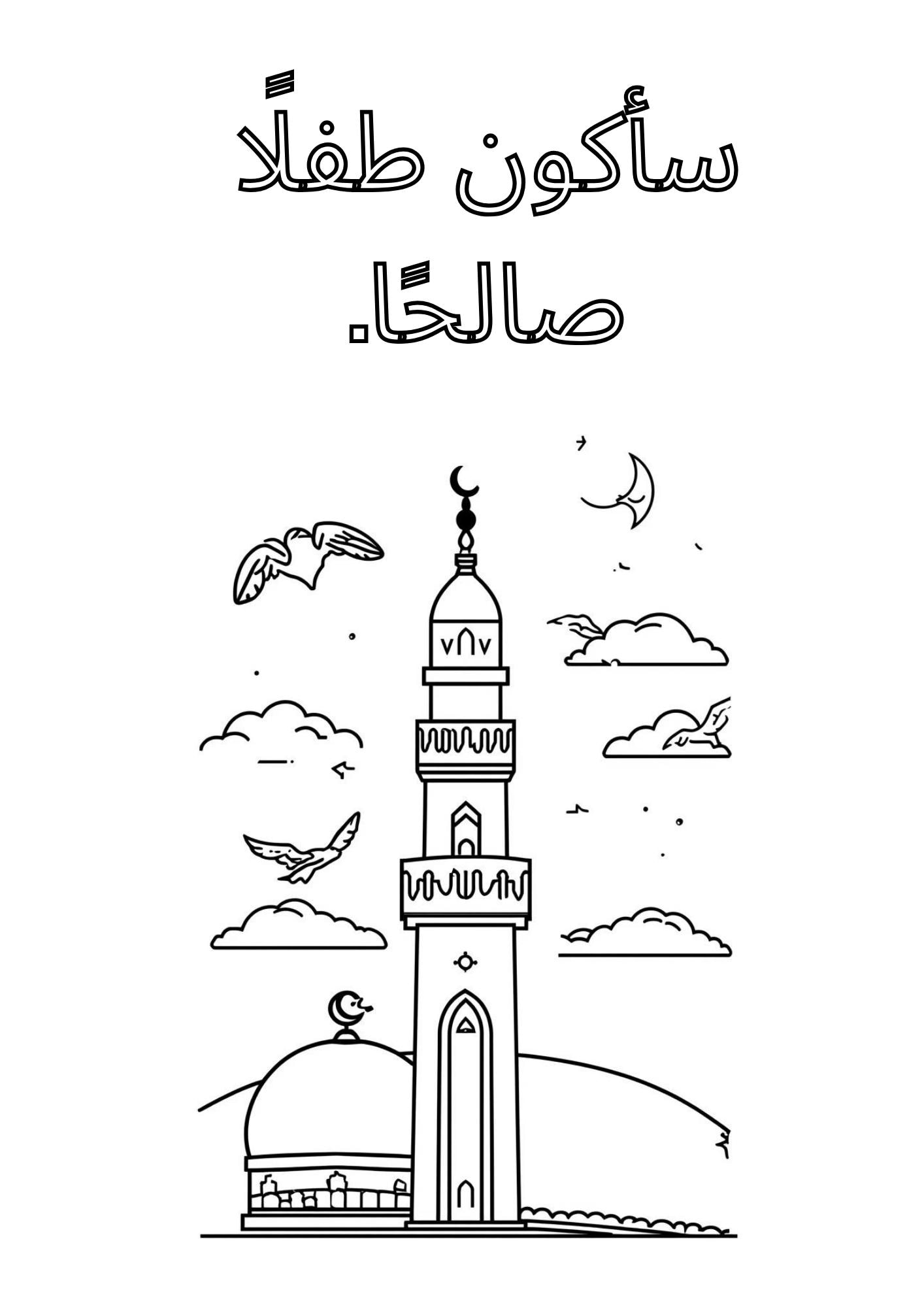 Islamic Kids Coloring Pages Printable – Ramadan & Eid Coloring Book for ...