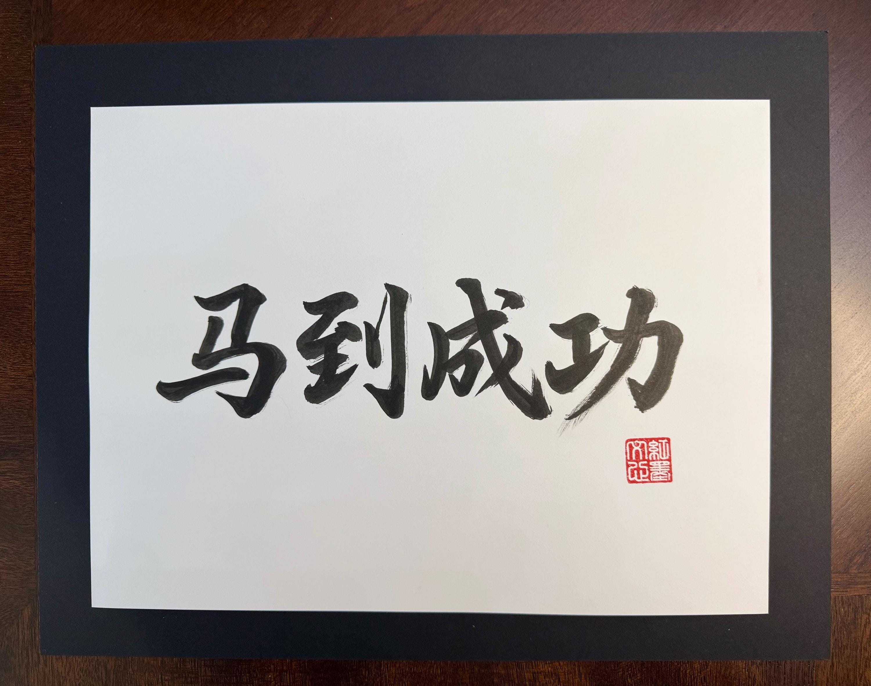Year of the Horse Handwritten Calligraphy Art – 马到成功 | Swift Success ...