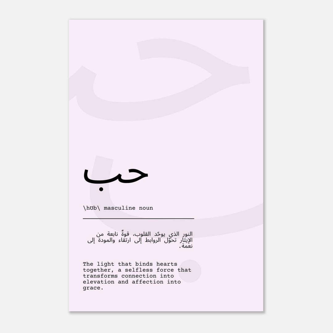 Arabic Calligraphy Wall Art – Hubb (love) Definition Print, Minimalist ...