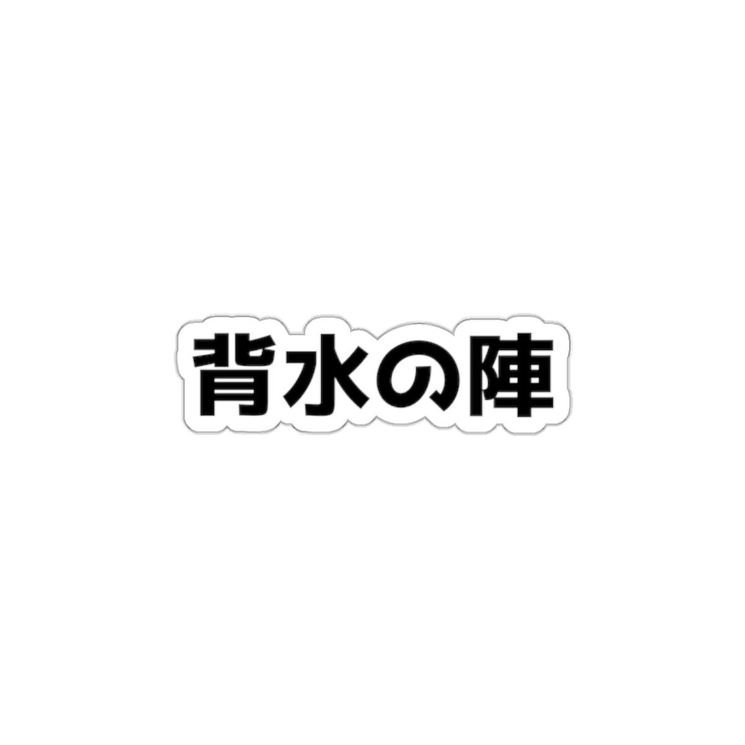 Last Stand Japanese Kanji Sticker - Etsy