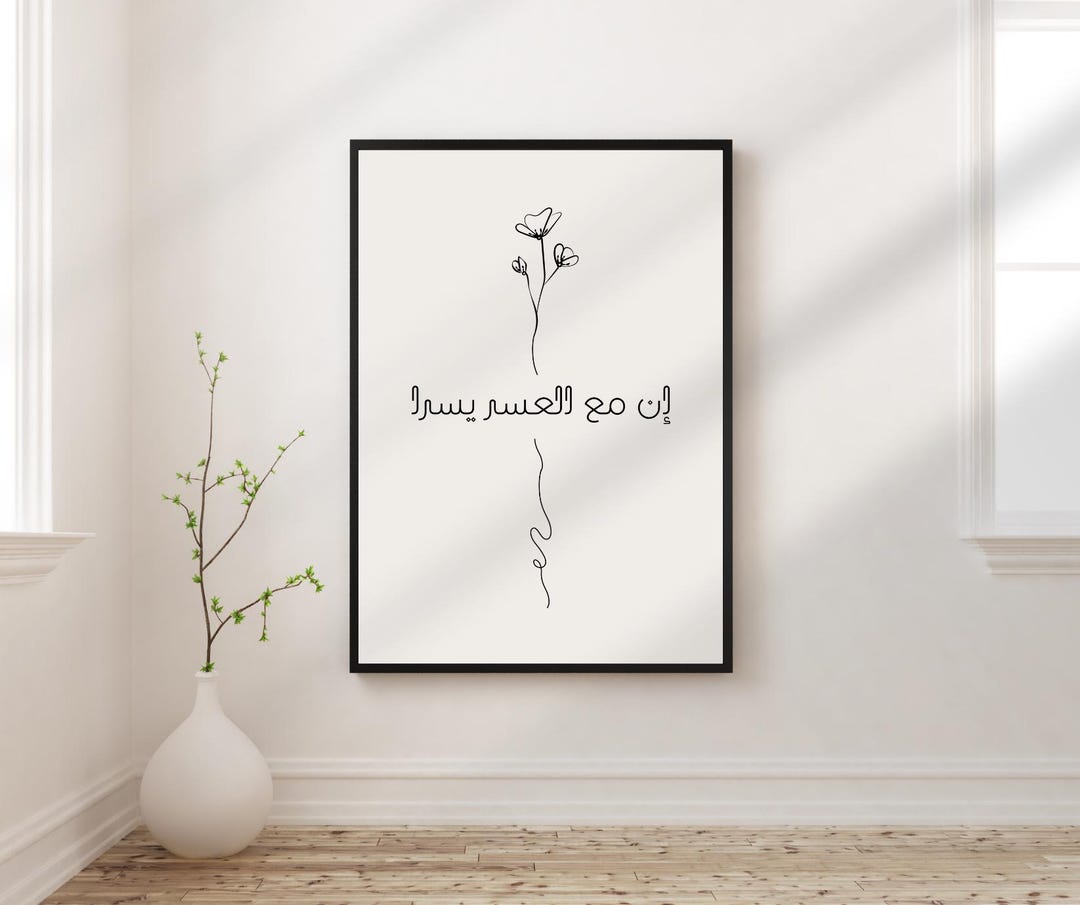 Minimalist Arabic Calligraphy Art - Quran Print - Yusra Wall Decor ...