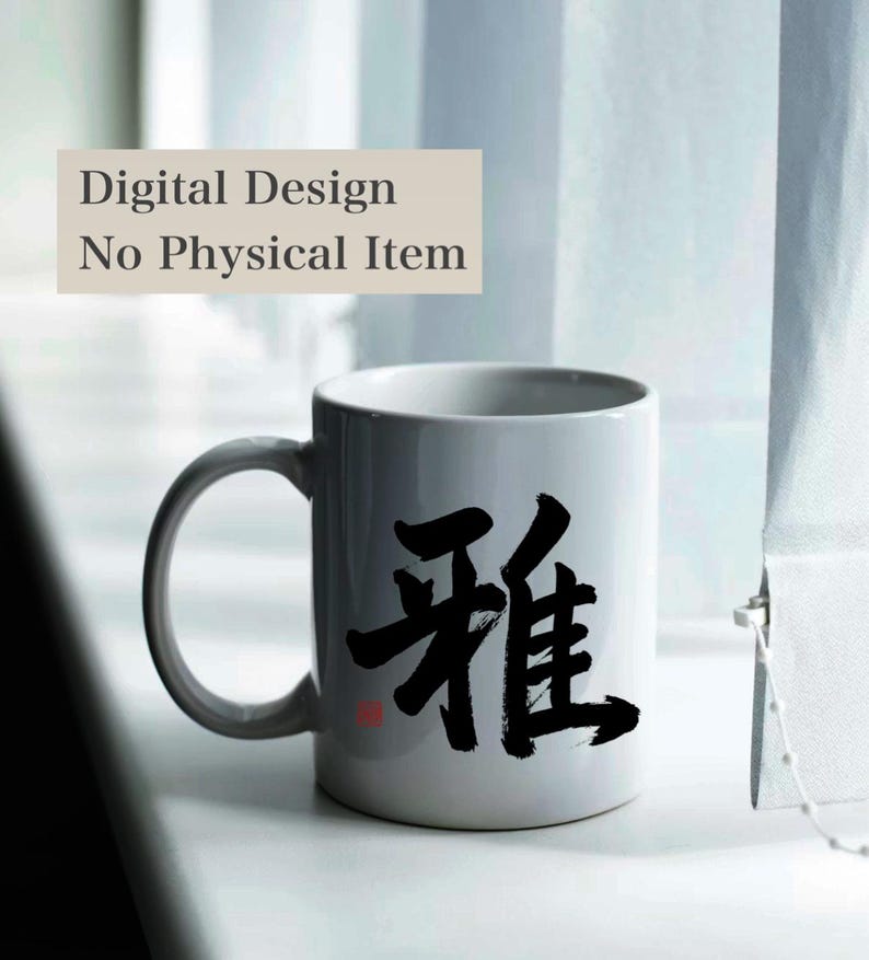 Japanese Kanji Elegance 雅 Miyabi PNG Digital Download for Tattoo Design ...