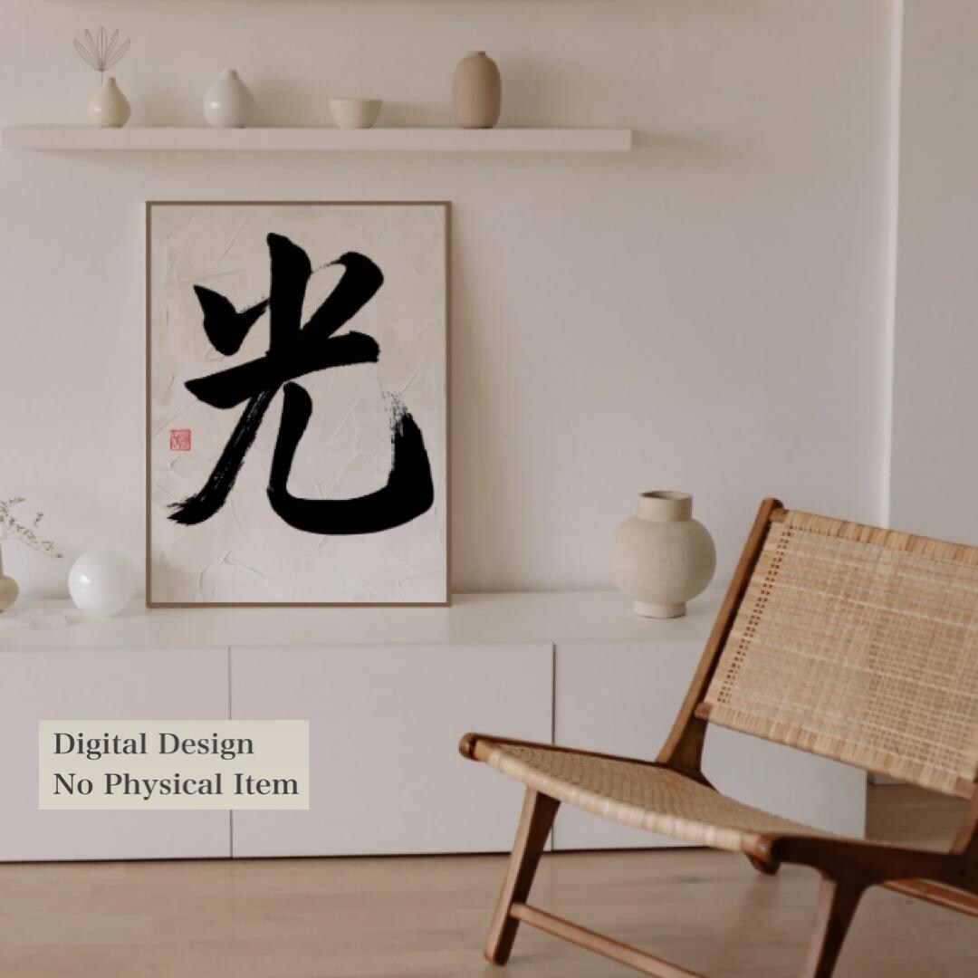 Japanese Kanji Tattoo Design 光 HIKARI Light Digital Download Zen Wall ...