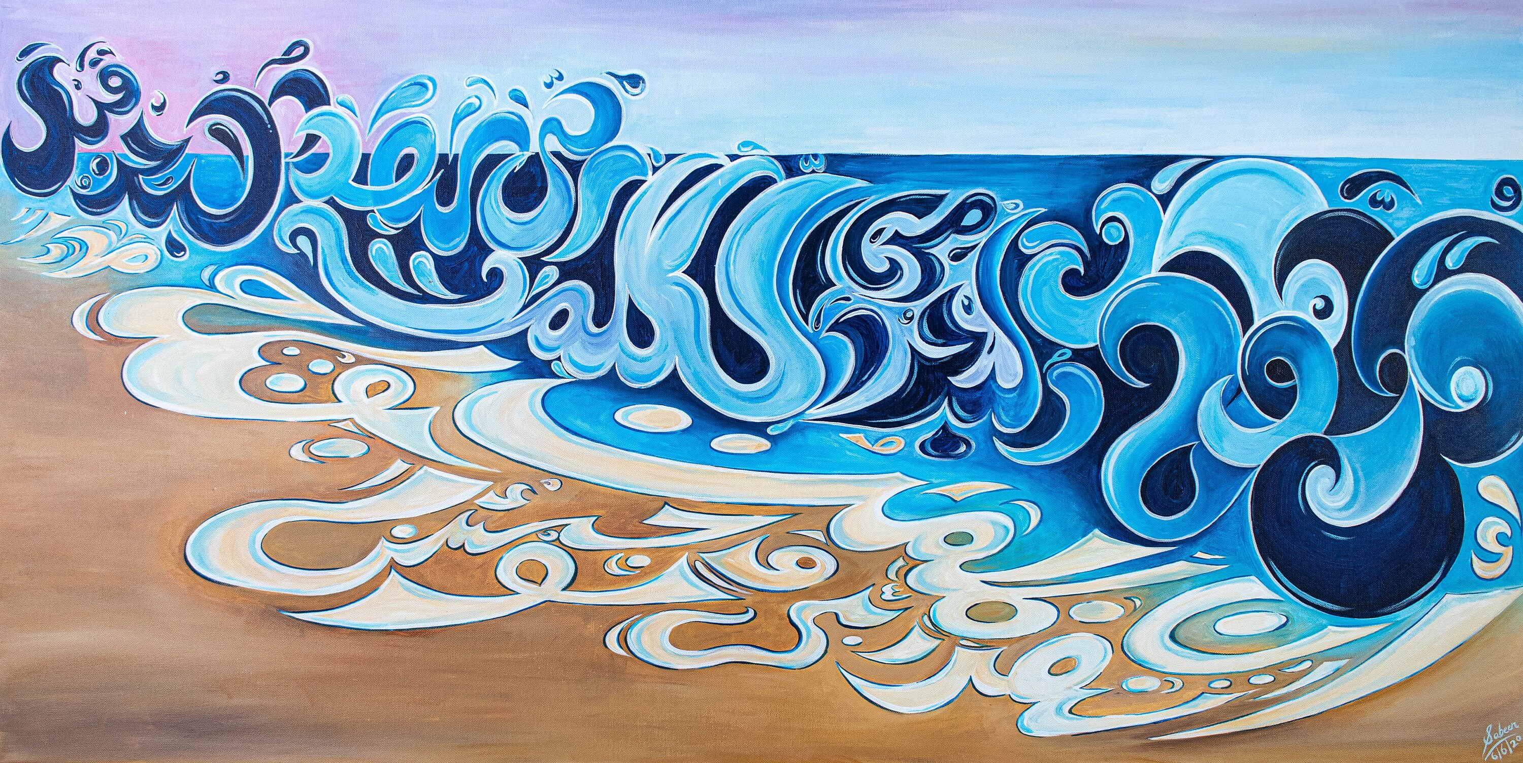 Custom Made Islamic Art, Arabic Calligraphy, Canvas, Beach, Waves, Kahf ...