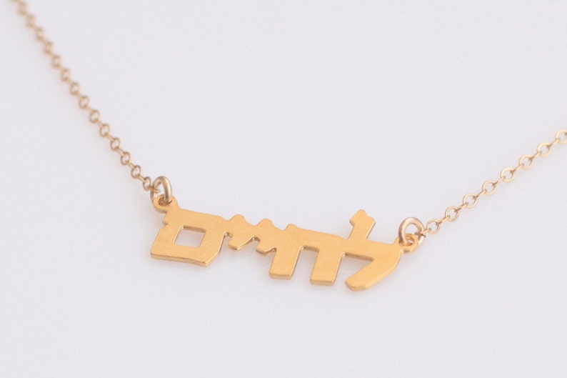 L'chaim Necklace Hebrew Necklace Jewish Toast Hebrew - Etsy
