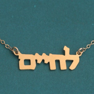 L'chaim Necklace, Hebrew Necklace, Jewish Toast, Hebrew Jewelry ...