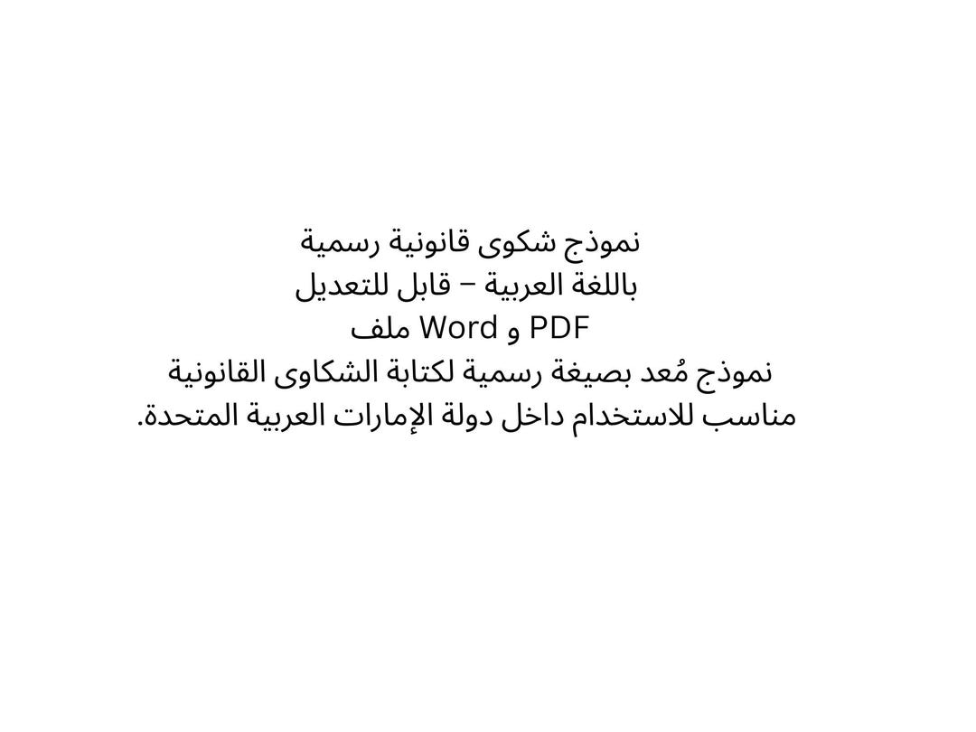 Arabic Legal Complaint Letter Template – Editable Word & PDF (UAE - Etsy